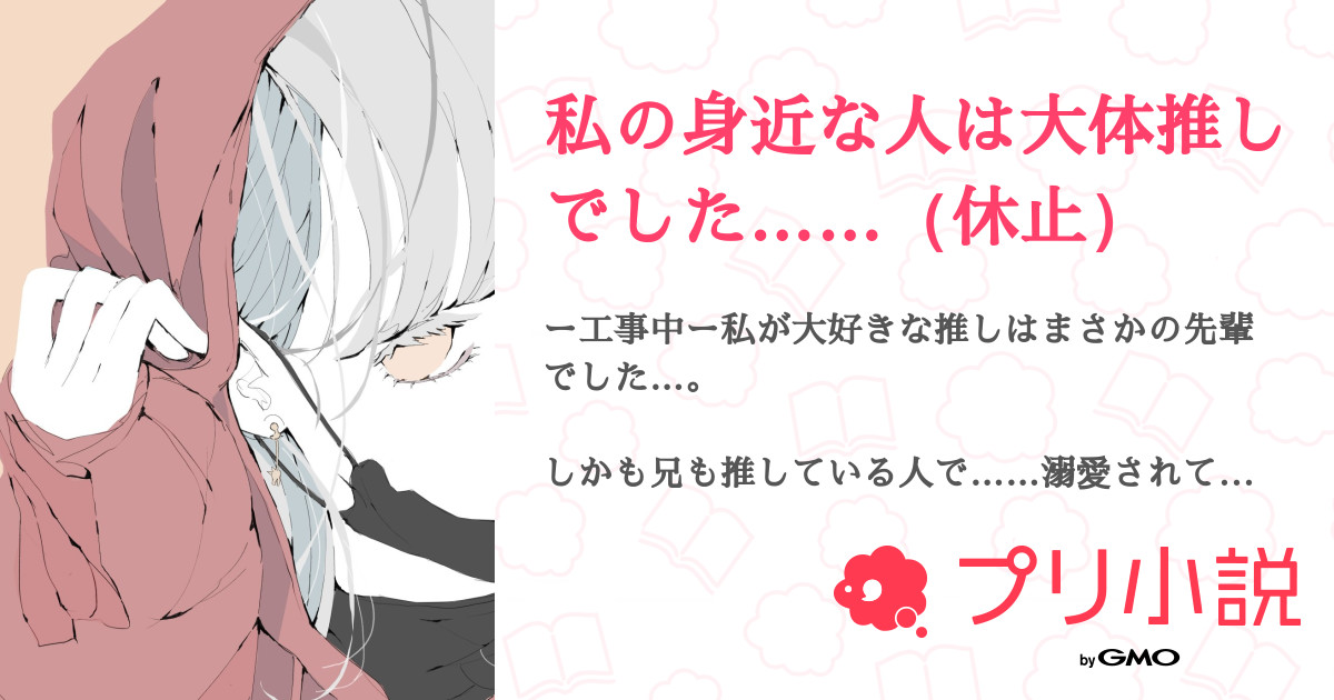 第32話：26（私の身近な人は大体推しでした……（休止））｜無料スマホ夢小説ならプリ小説 byGMO